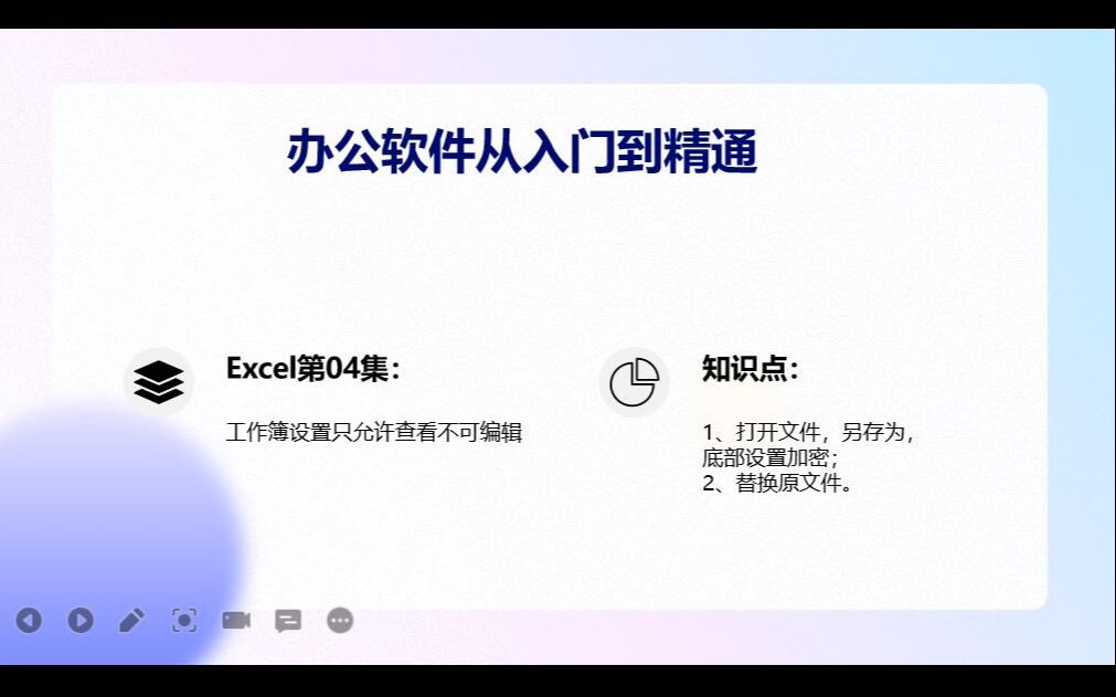 第04集:工作簿设置只允许查看不可编辑