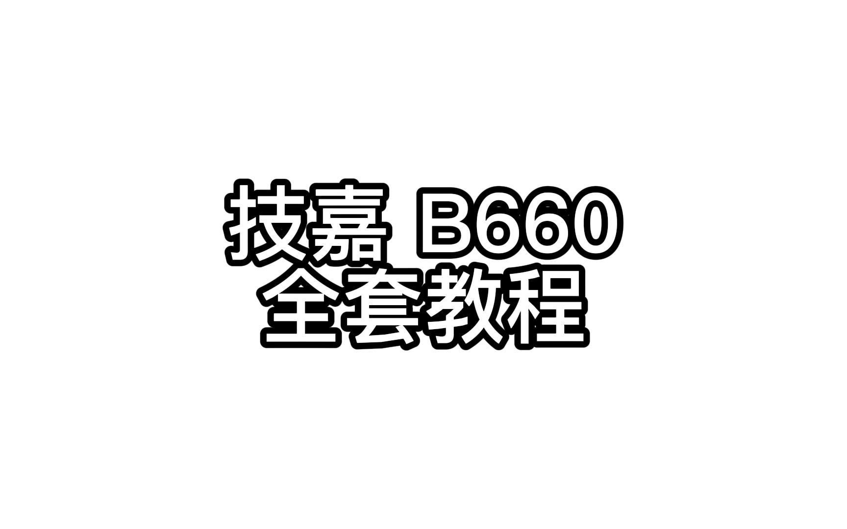 技嘉B660全套教程