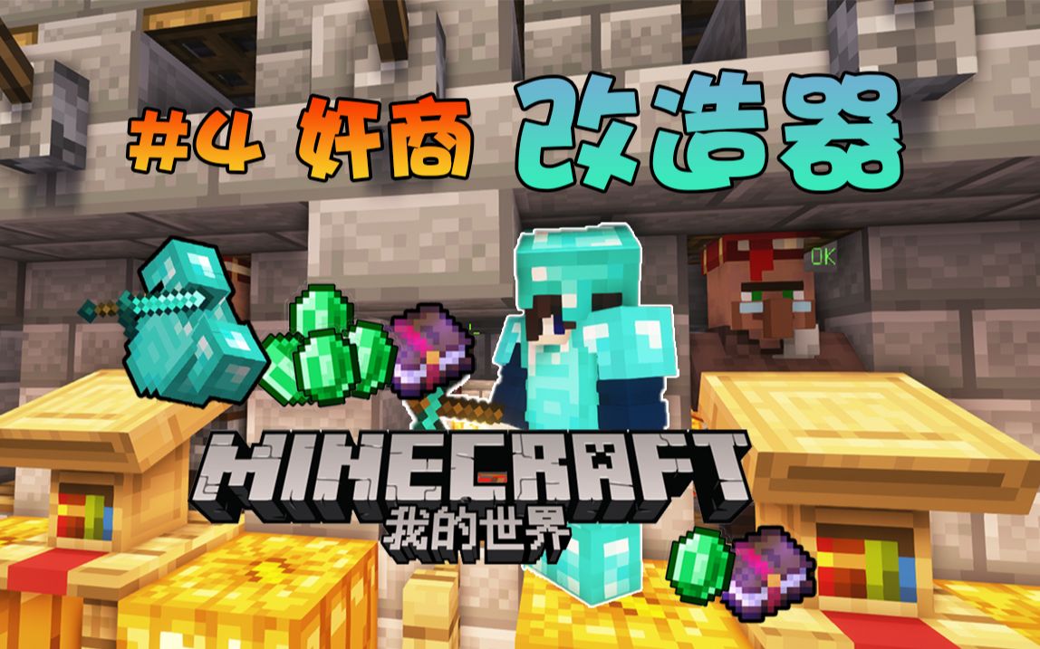 ...的1.19.3原版生存】#04 奸商改造器!我发财啦哈哈哈哈!【我的世界】
