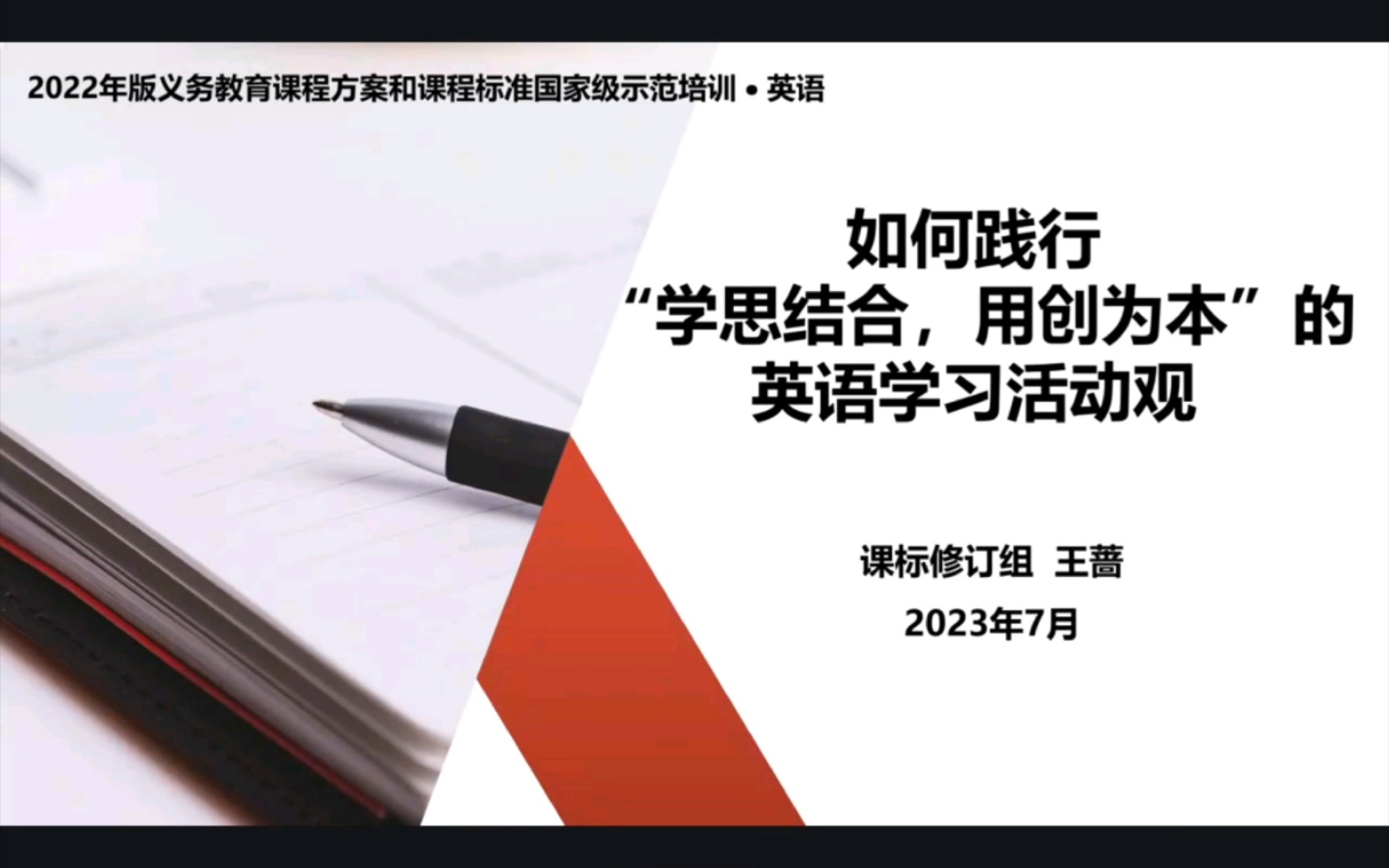 《英语学习活动观》王蔷