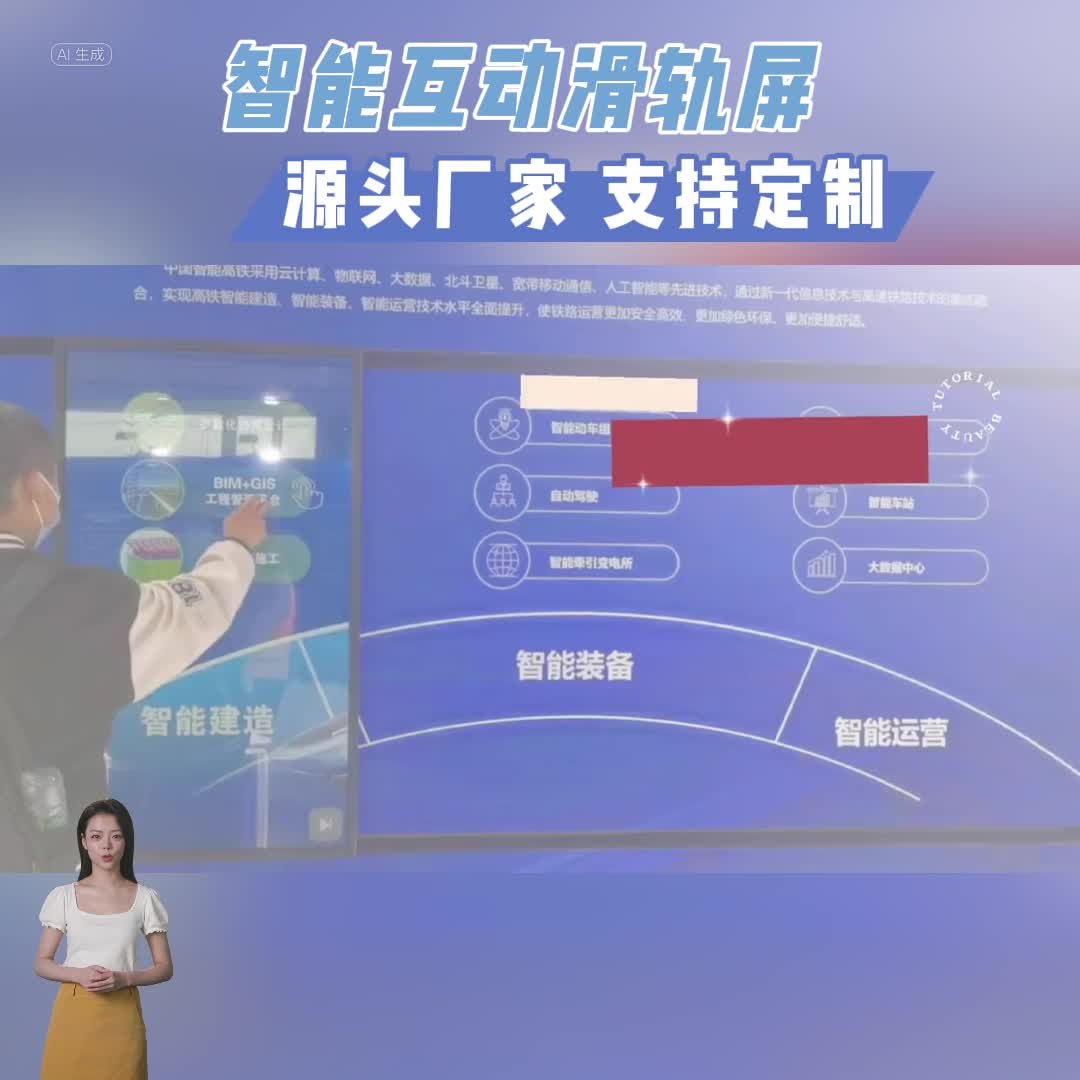 广州金诚电子智能互动滑轨屏随人移动手动展厅科技馆虚拟呈现直线...