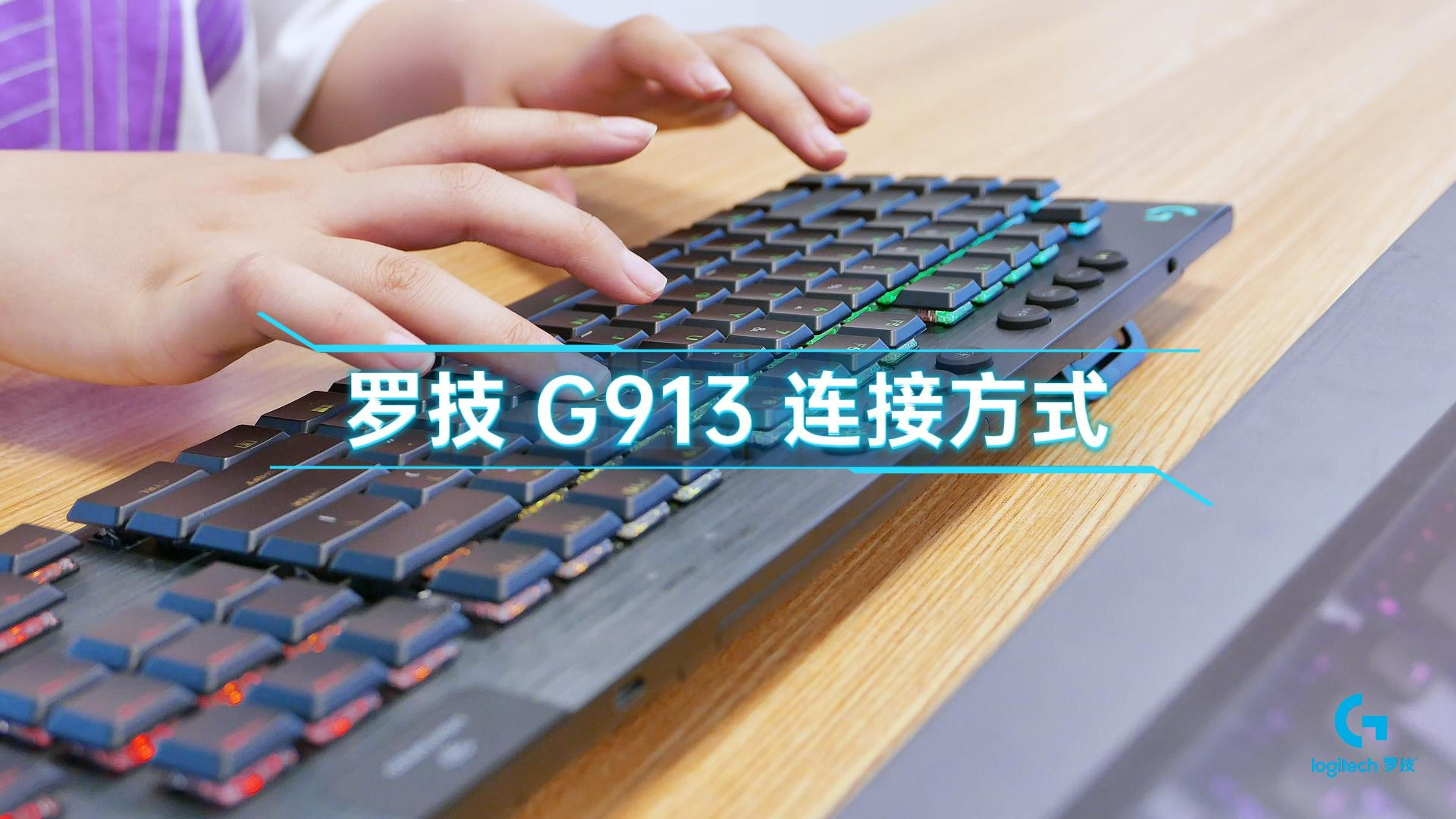 【教程】罗技 G913 无线机械键盘连接及充电方式