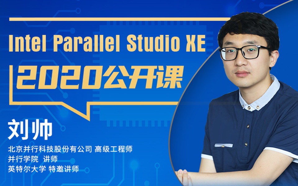 高性能计算前沿技术线上培训:Intel Parallel Studio XE 2020并行套件