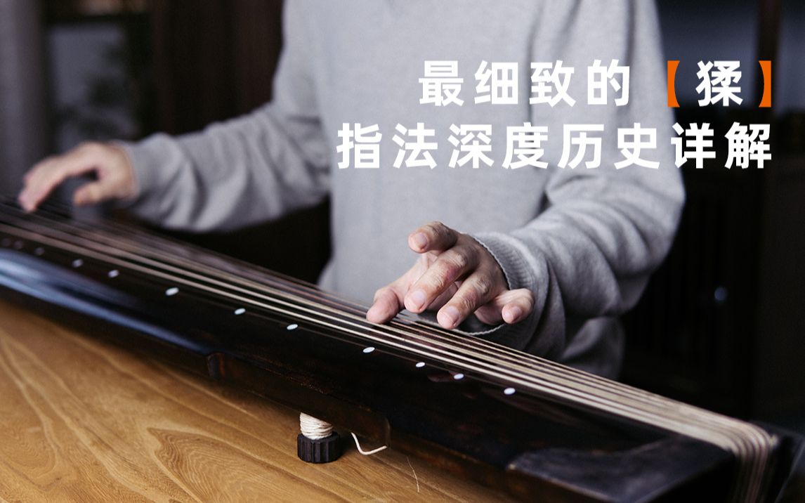 【寻山琴室】最详尽的古琴【猱】指法讲解