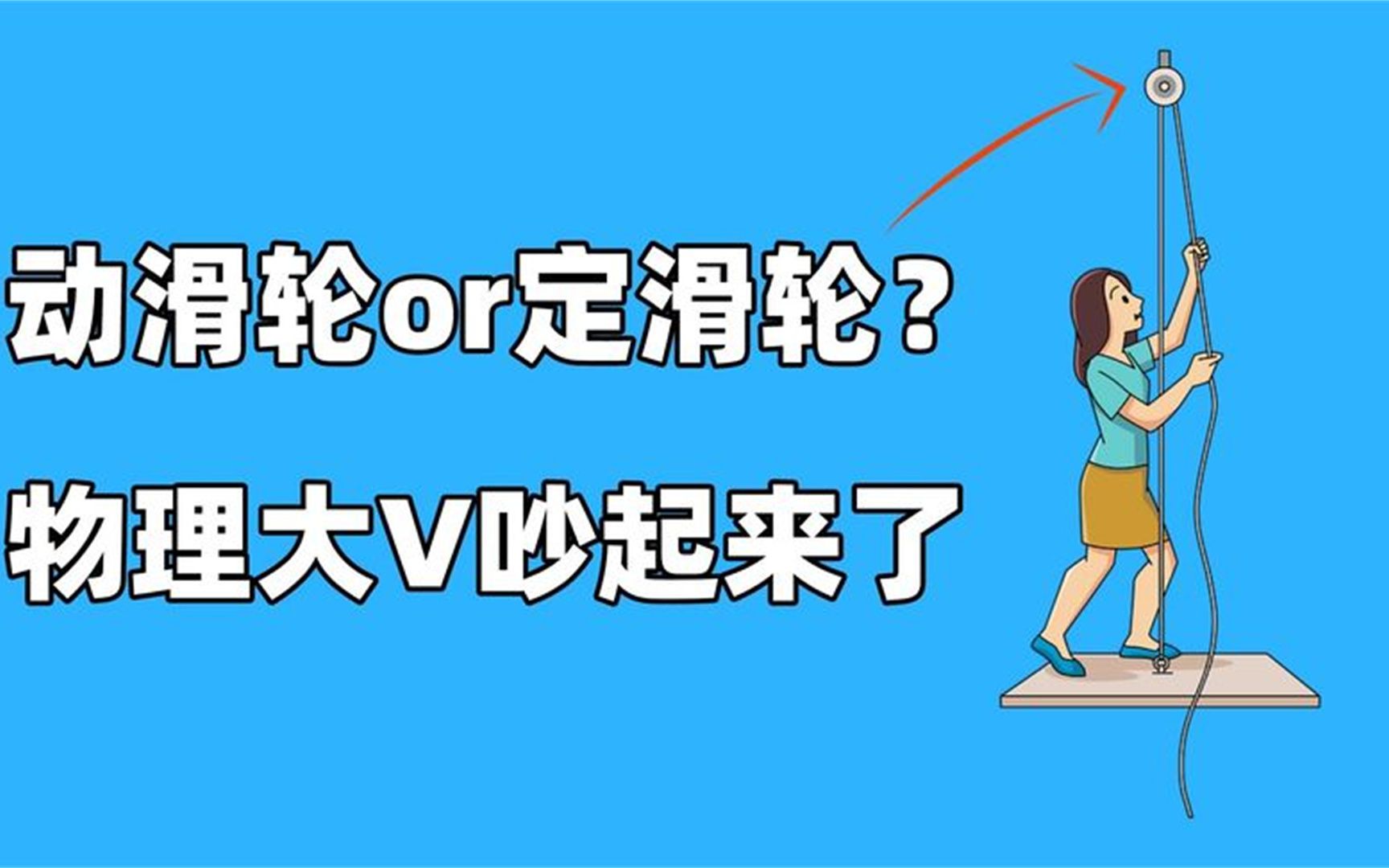 到底是动滑轮还是定滑轮,居然让物理大V吵起来了,我来告诉你