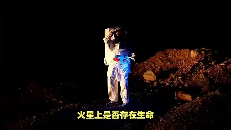 火星生命探索历程(4)