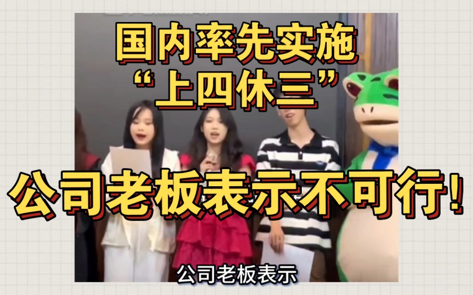 国内率先实施“上四休三”制度的公司表示不可行!
