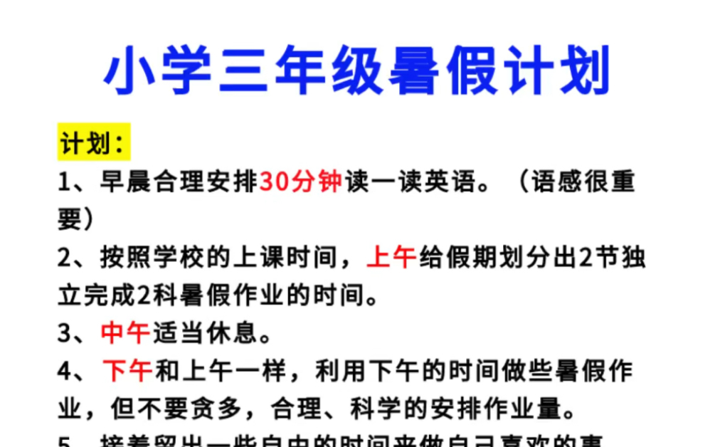 小学三年级暑假计划表