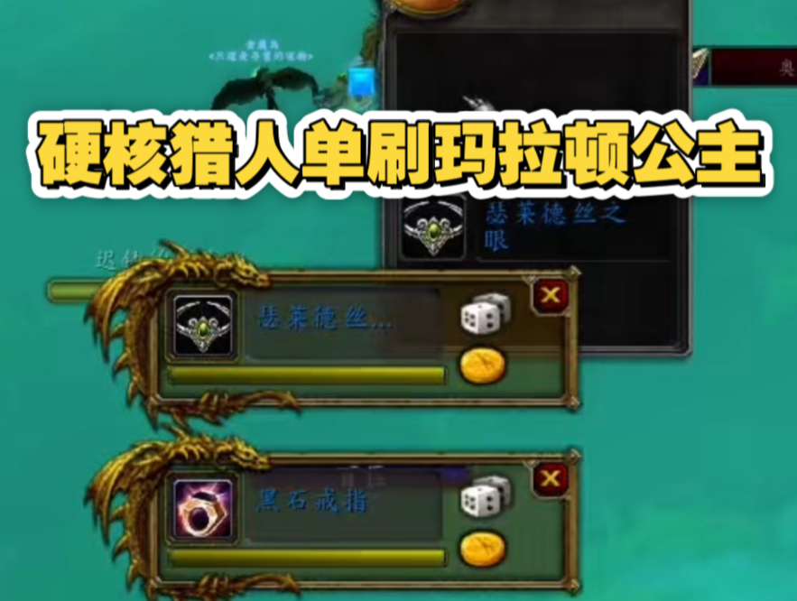 56级猎人单刷玛拉顿公主任务_魔兽世界