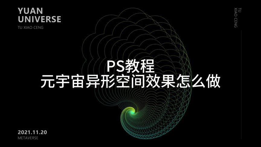 PS教程:元宇宙异形空间效果怎么做?学会这个,小白都能做!