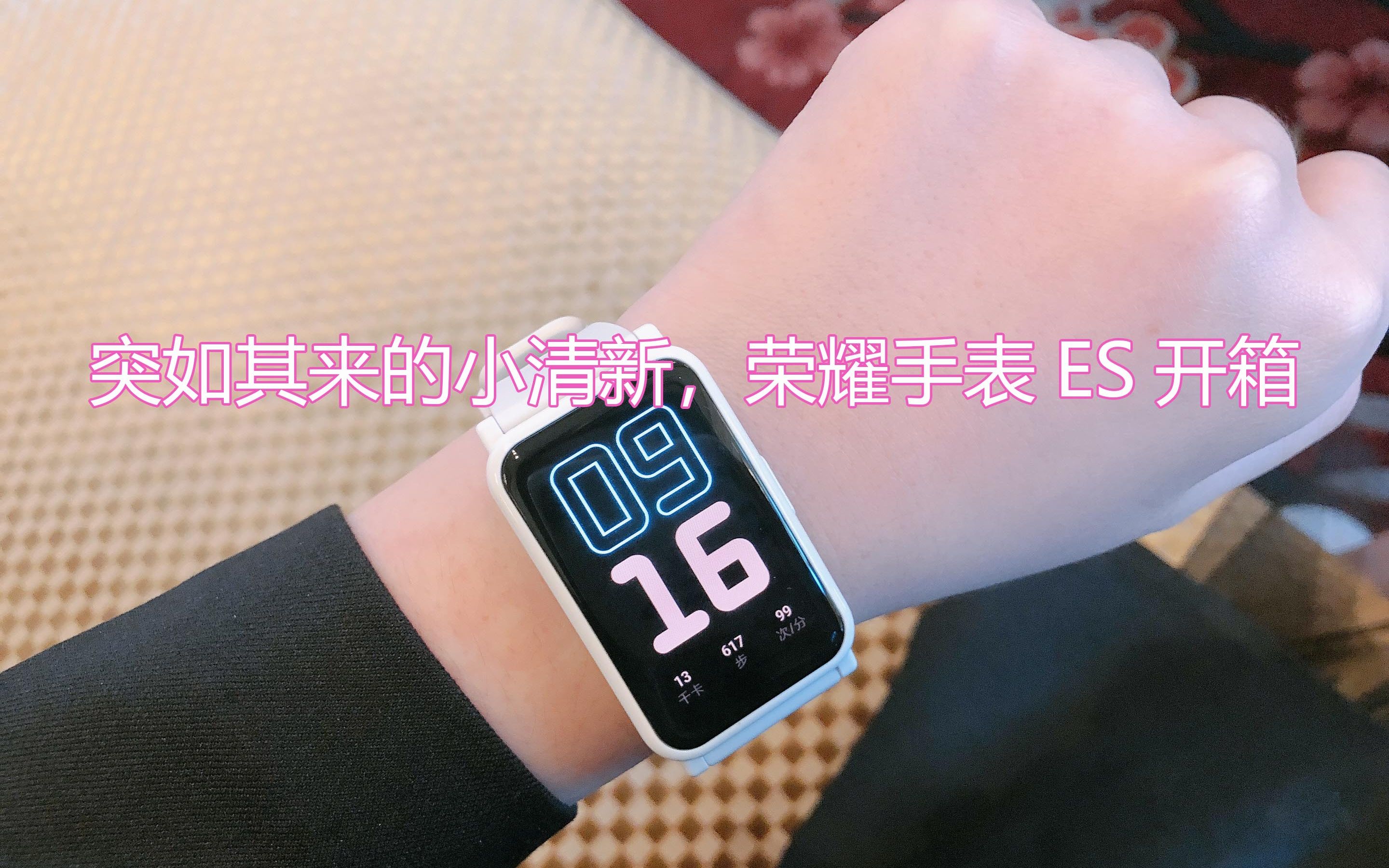 突如其来的小清新,荣耀手表ES开箱,这手表和宣传图有点不一样