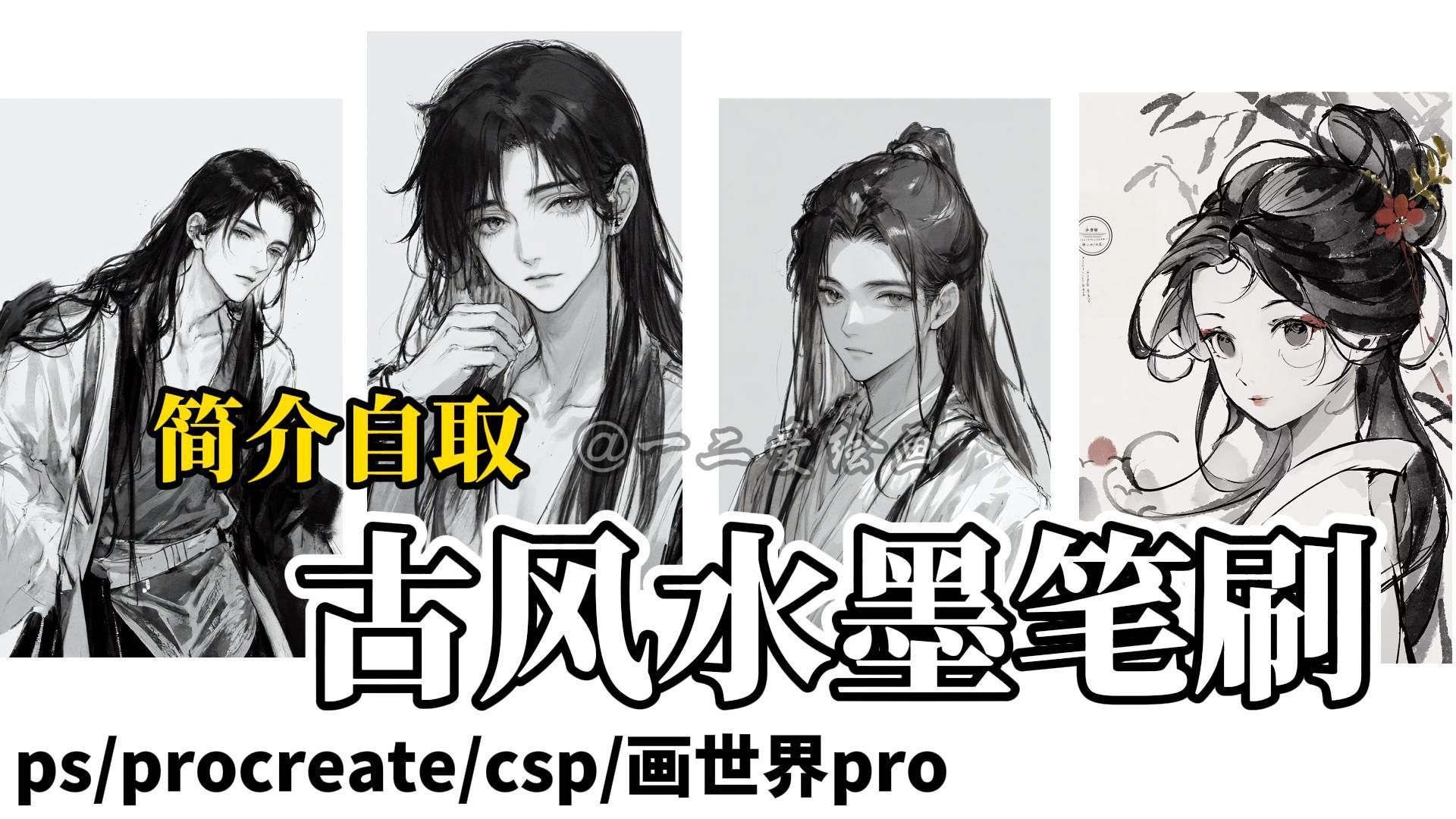 救命!我不允许你们还没有这么好用的水墨笔刷【ps/procreate水墨笔刷...