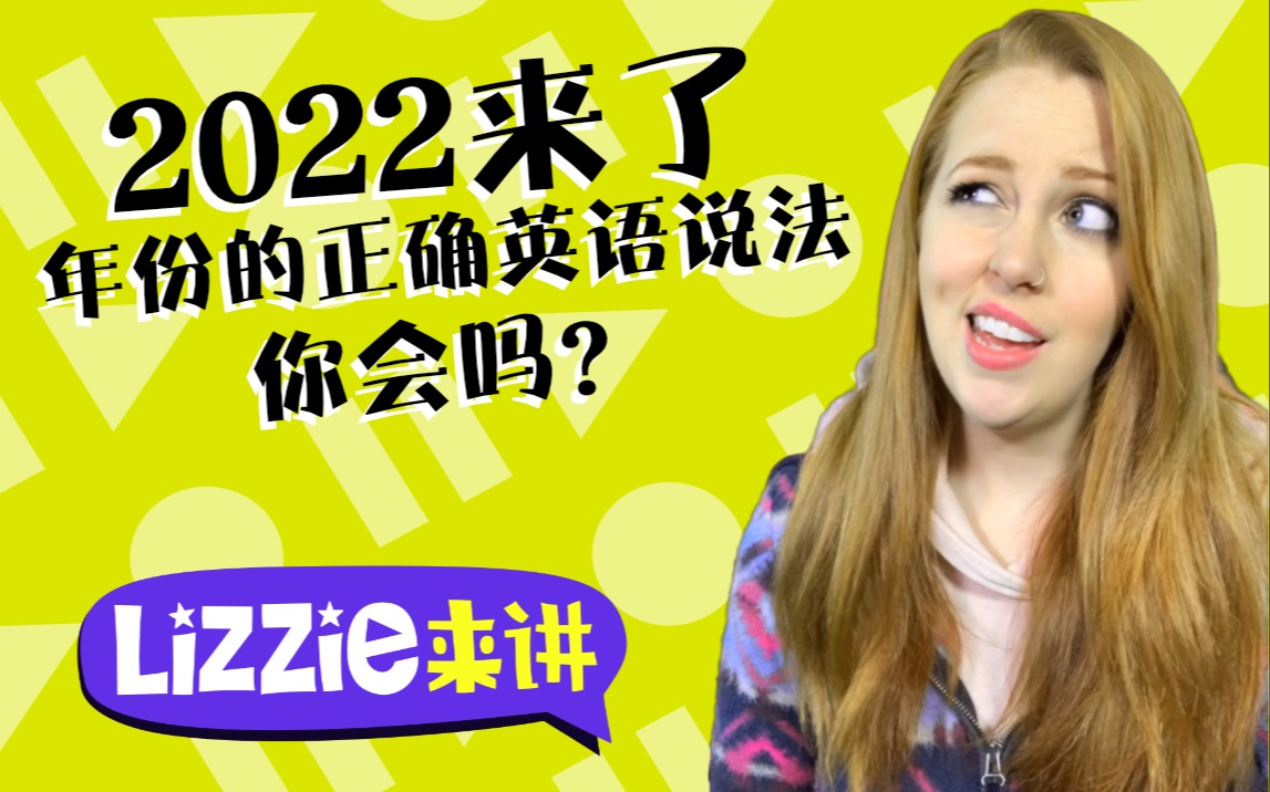 2022新年英语-年份的正确说法你会吗?