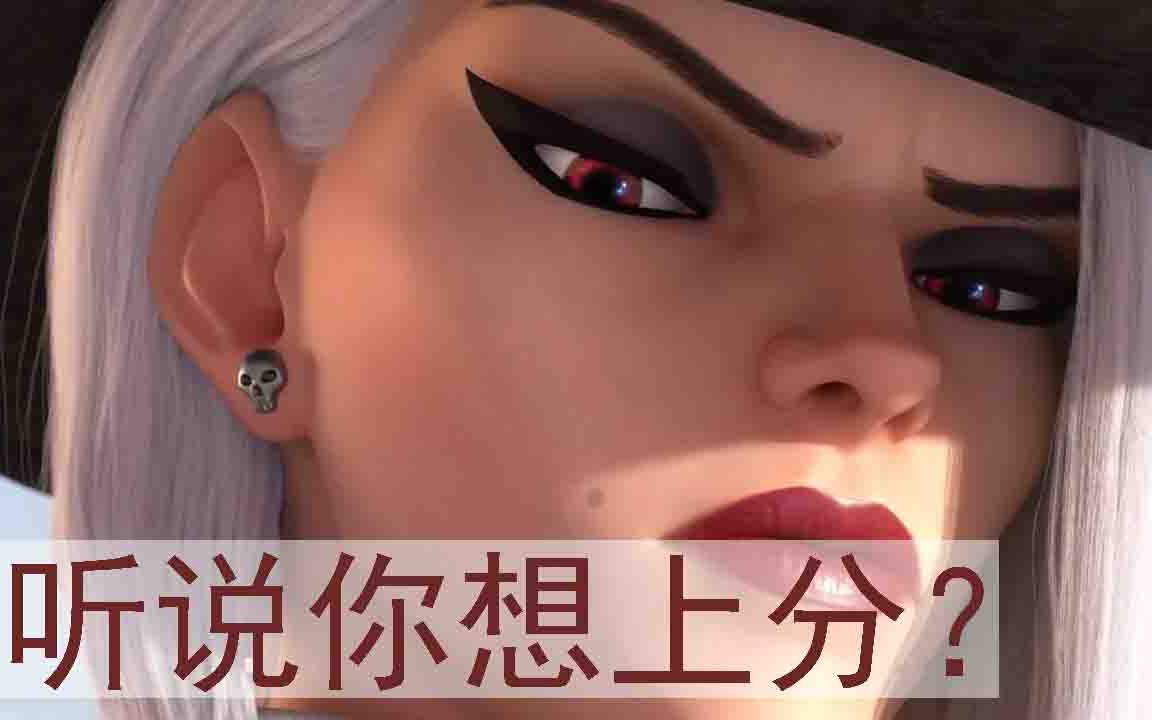 【守望先锋付费教学视频+大师教你如何使用当下最强DPS艾什攻略】-...