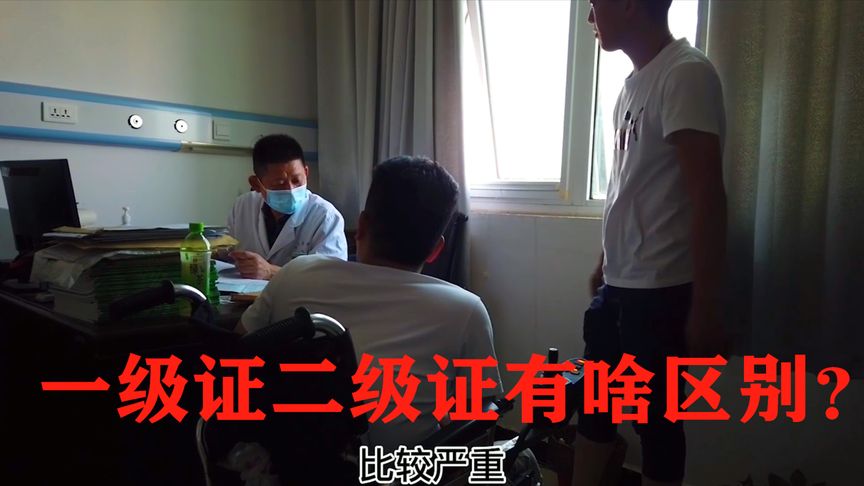老三:该换残疾证了,二级残疾证好办么?听医生咋说老三的