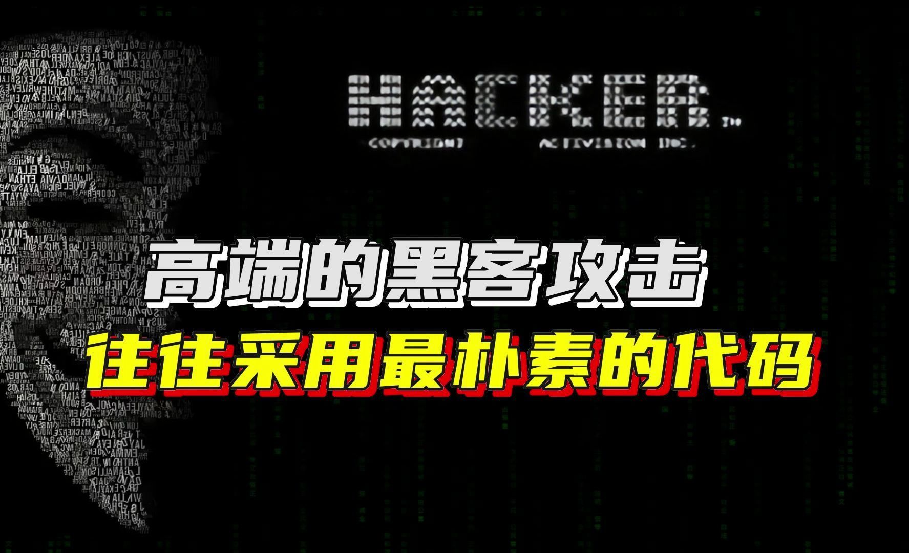 高端的黑客攻击,往往采用最朴素的代码!