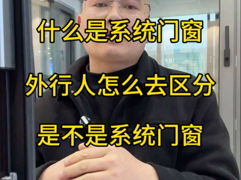 什么是系统门窗,外行人怎么去区分是不是系统门窗