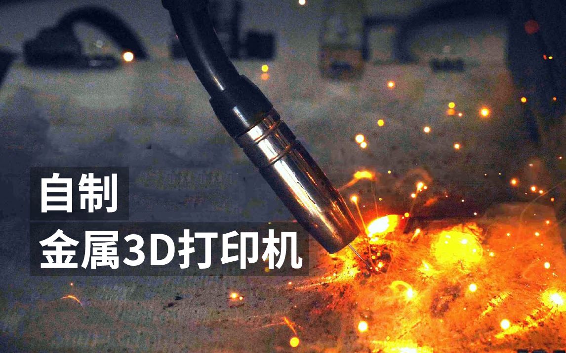金属3D打印机太贵没钱买,只好硬核DIY
