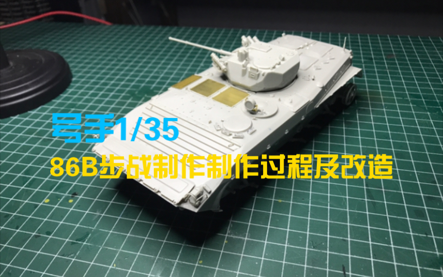 1/35 小号手 86B步战车 制作过程02篇 【战场欣视角】
