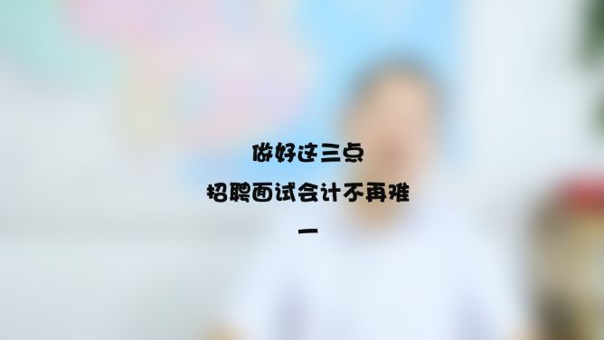 做好这三点,面试招聘会计不再是难题 #招聘 #财务管理