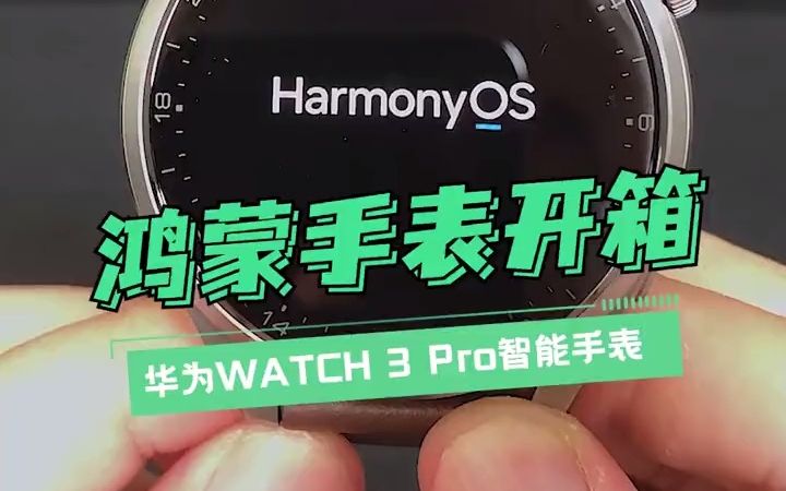 华为智能手表,WATCH3Pro开箱鉴赏!