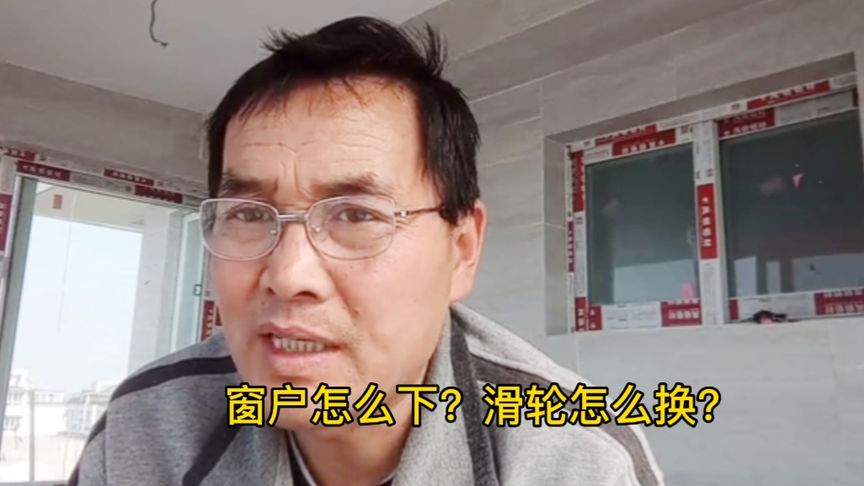 铝合金窗户推拉不动,滑轮坏了怎么换?师傅现场一对一教您