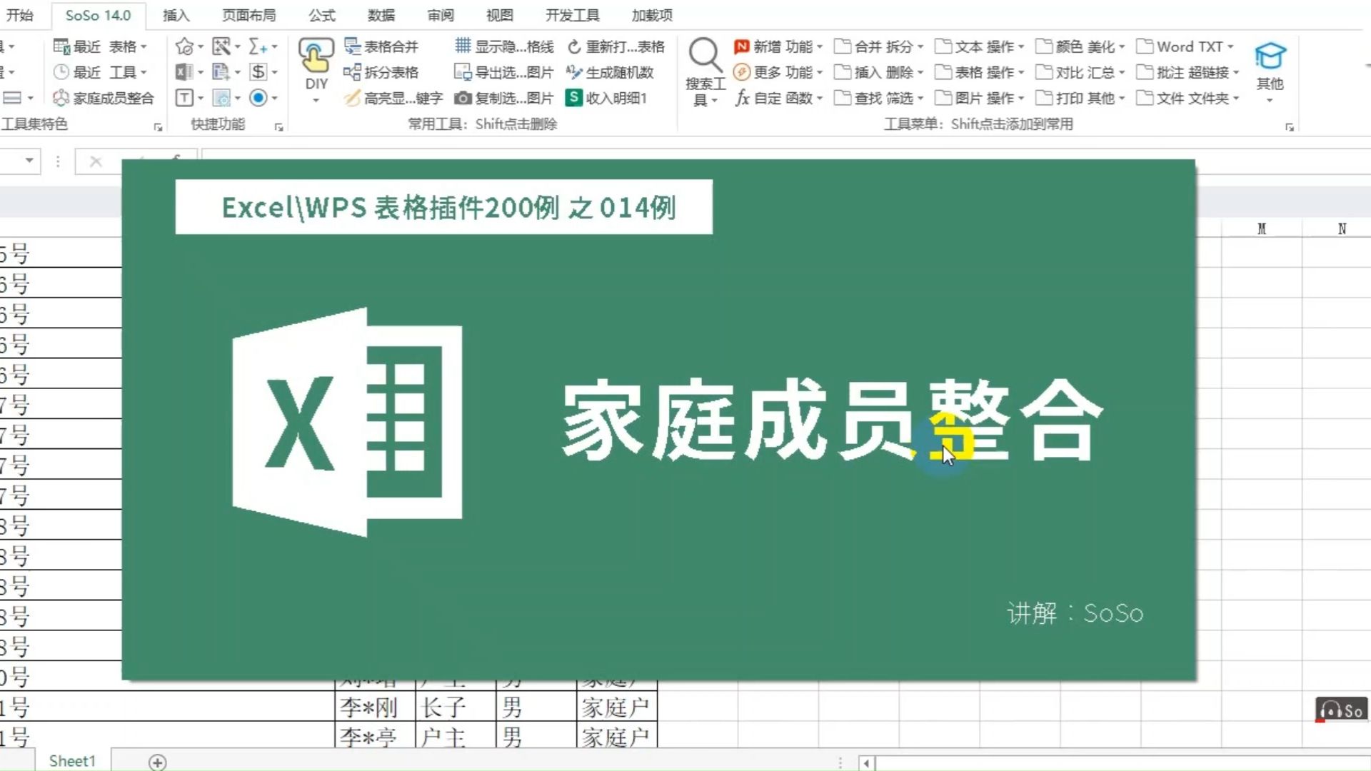 【表格插件014例】家庭成员整合