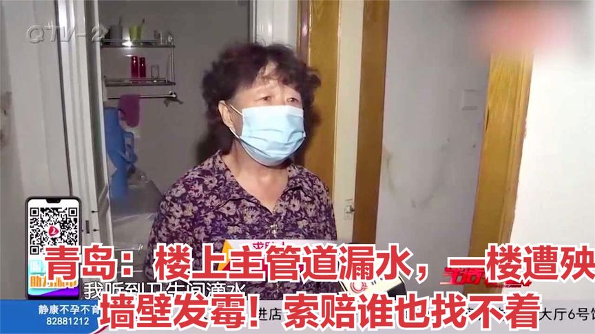 青岛:楼上主管道漏水,一楼遭殃墙壁发霉!索赔谁也找不着