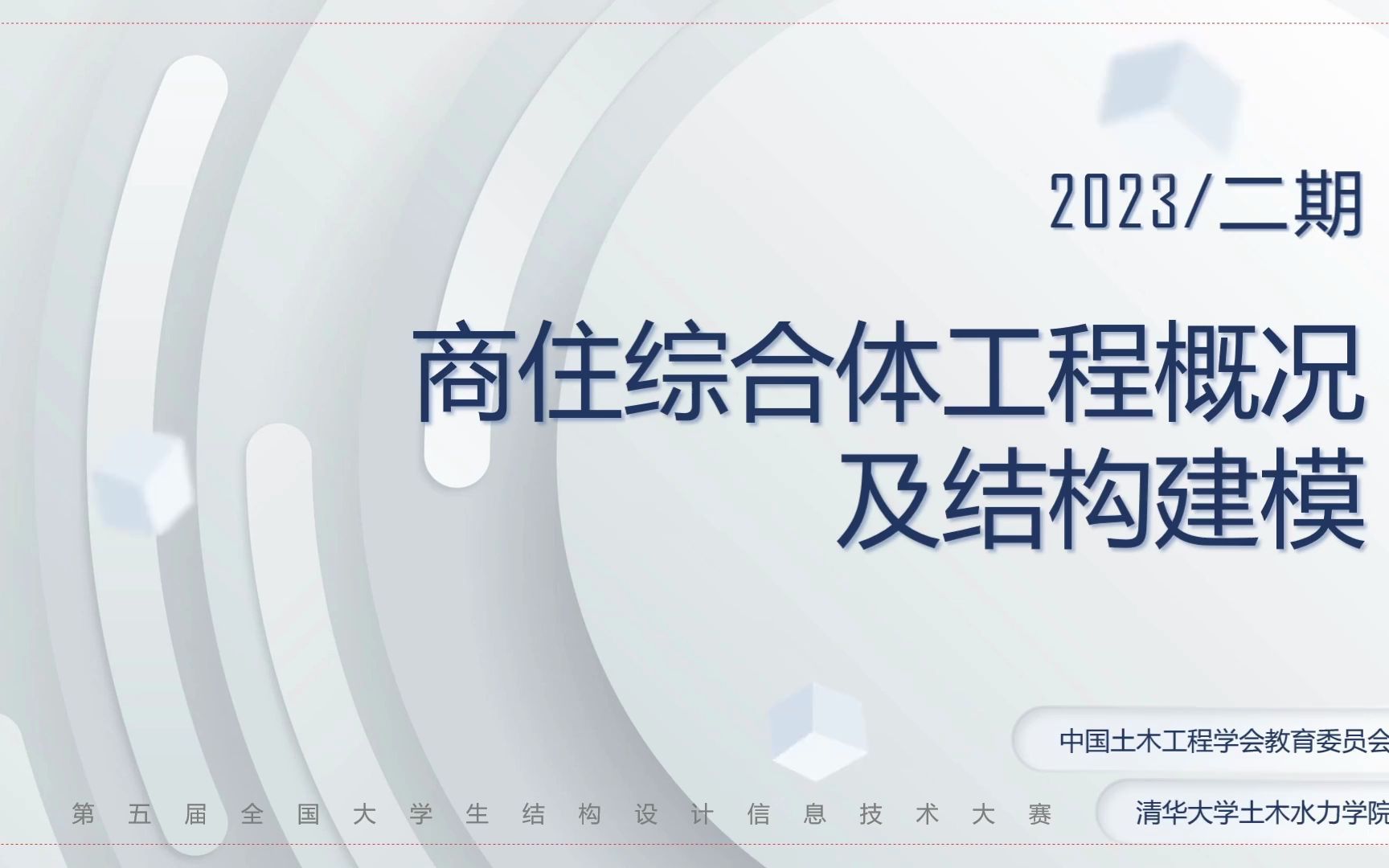 第五届全国大学生结构信息大赛培训视频:第二期-商住综合体工程概况...