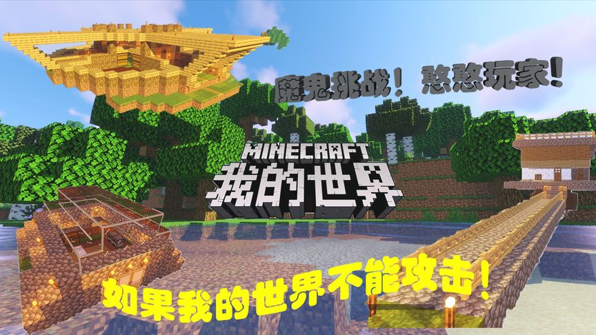 如果我的世界不能攻击? #4我的世界翻车现场!现场查攻略?