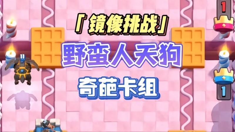 皇室战争:野蛮人天狗系统给的是什么奇葩卡组