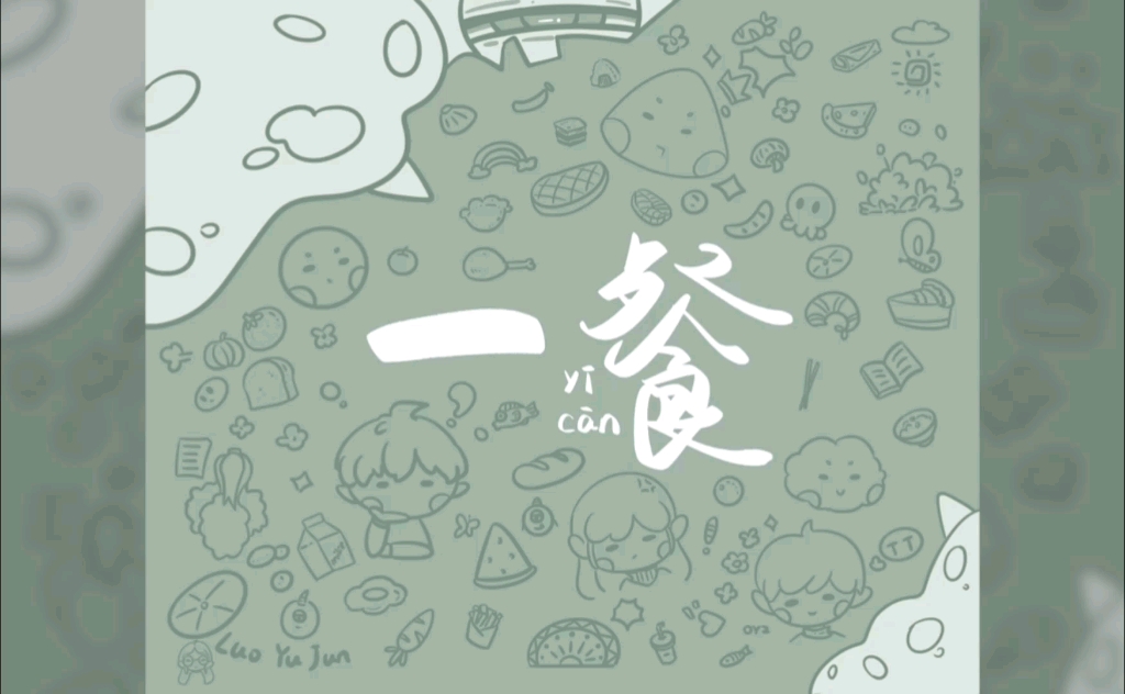 重庆工程学院 数字媒体艺术 毕业设计作品《一餐》