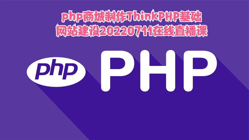 php商城制作ThinkPHP基础网站建设20220711在线直播课