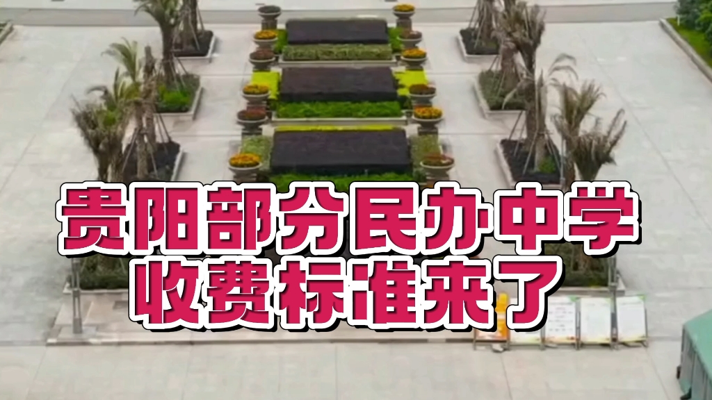 贵阳民办中学收费标准来了#贵阳教育联盟#家长必看#2023年中考#...