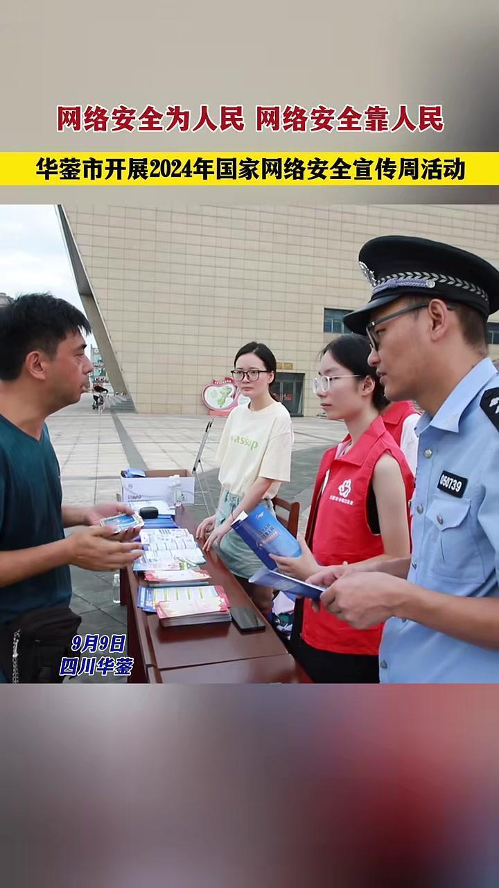 网络安全为人民网络安全靠人民!华蓥市开展2024年国家网络安全宣传...