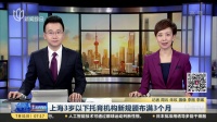 上海3岁以下托育机构新规颁布满3个月:记者观察——合法登记备案托...