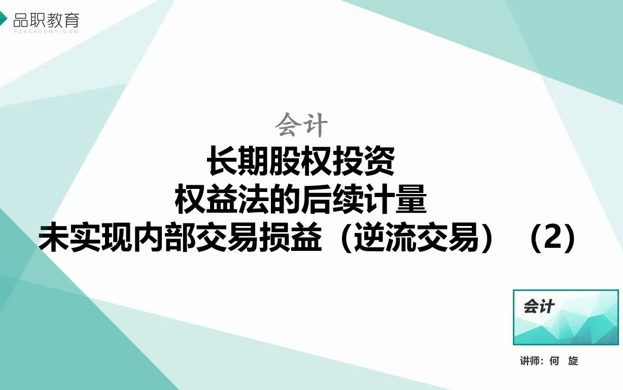 CPA注册会计——权益法的后续计量——未实现内部交易损益(逆流)(2)