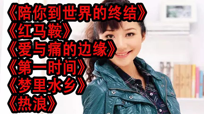 《陪你到世界的终结》《红马鞍》《爱与痛的边缘》