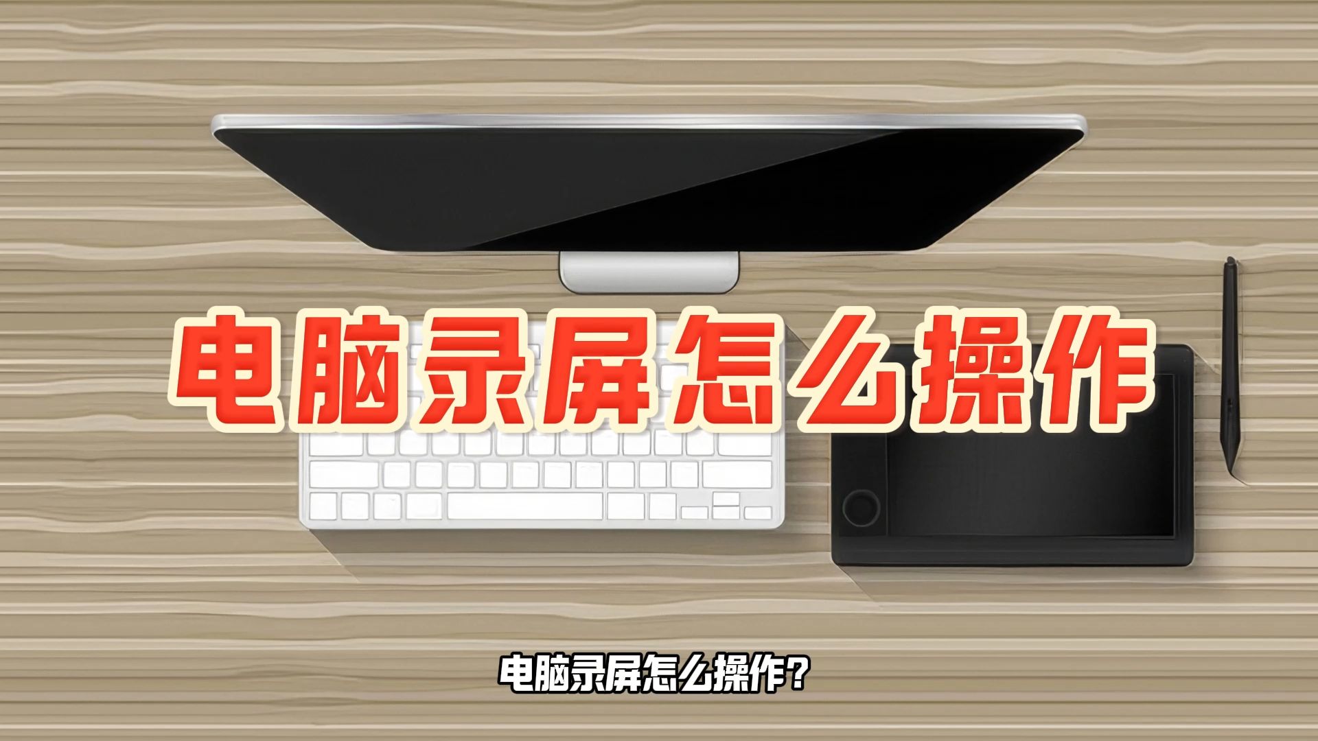 电脑录屏怎么操作?详细教程助你轻松掌握