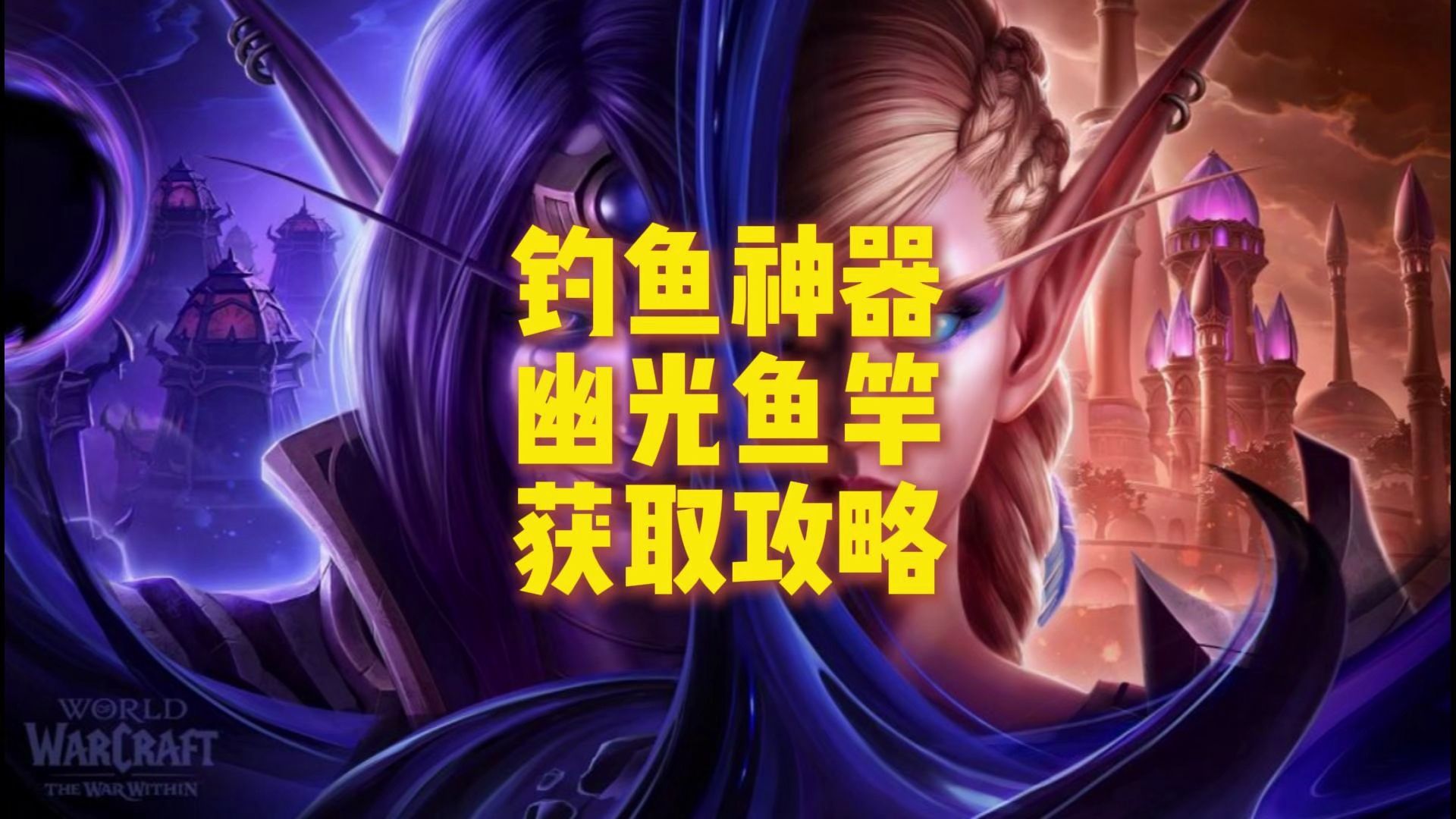 魔兽世界钓鱼神器“幽光鱼竿”的获取攻略,萌新玩家快速上手_哔哩...