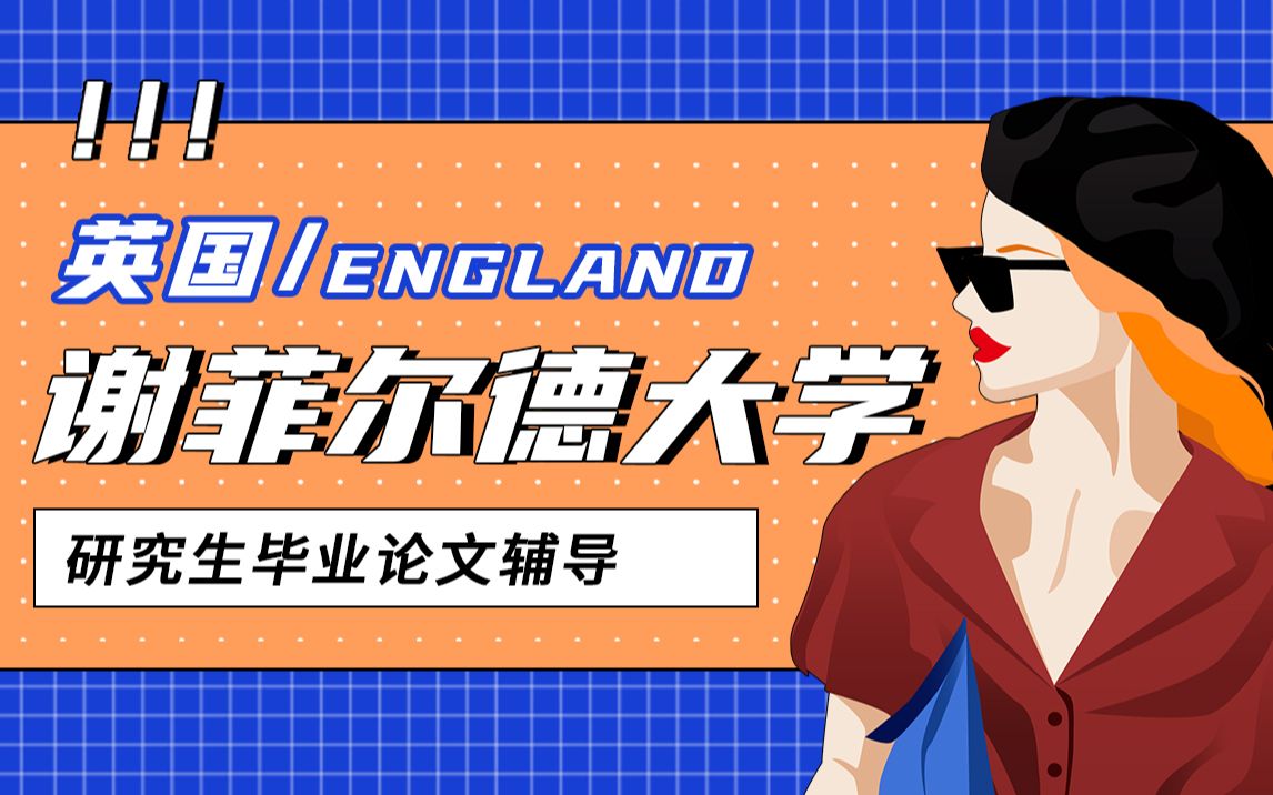 英国谢菲尔德大学硕士研究生毕业论文dissertation写作辅导-选题方向...