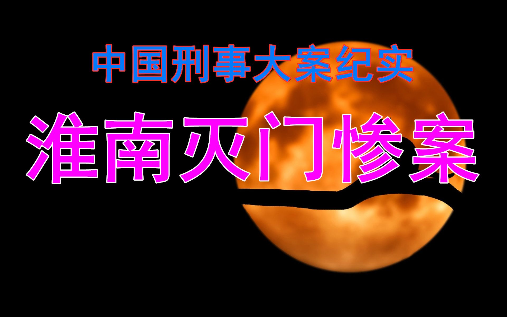 24年前轰动全国的“淮南灭门惨案 ” | 中国刑事大案纪实