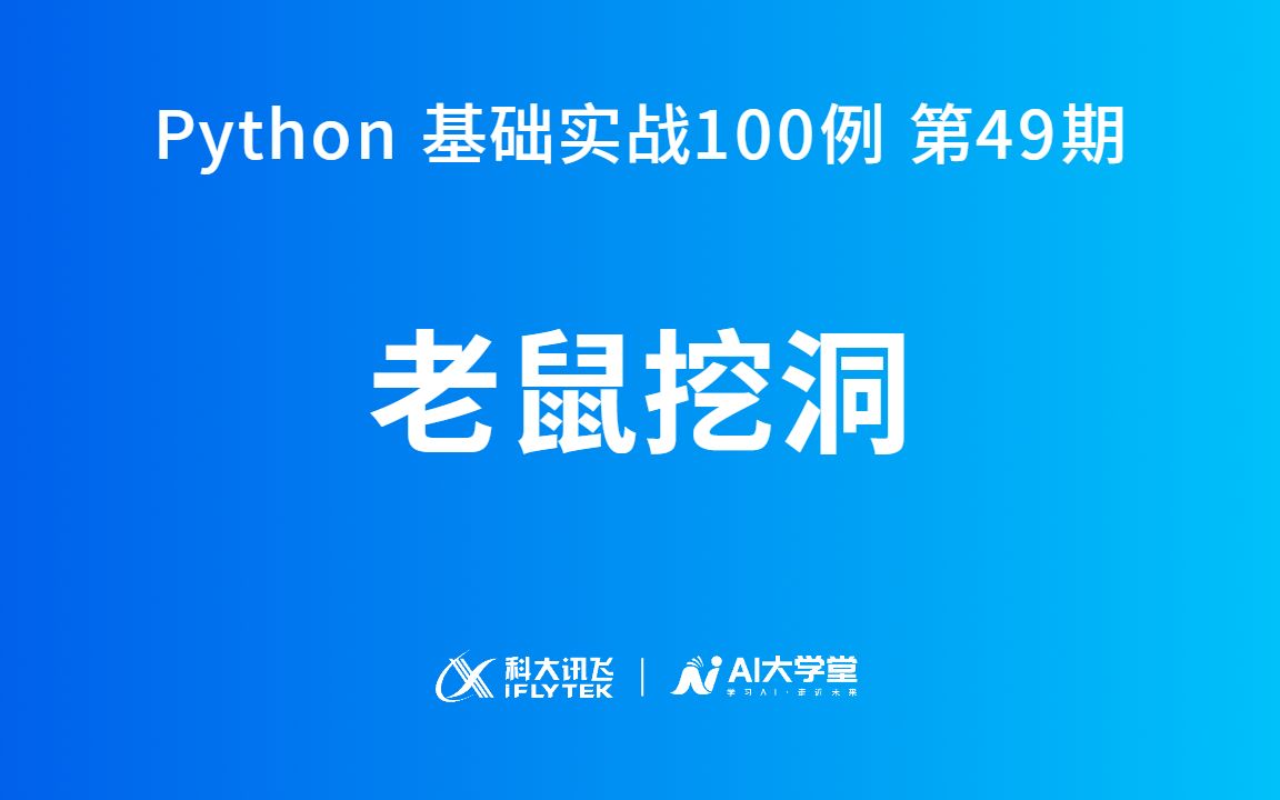 老鼠的孩子会打洞|Python 基础实战100例·第49期