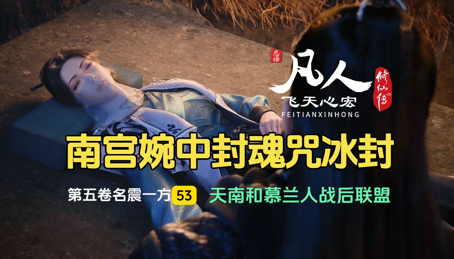 天南和慕兰人大战后联盟,南宫婉中封魂咒冰封昏迷!凡人修仙传卷五53