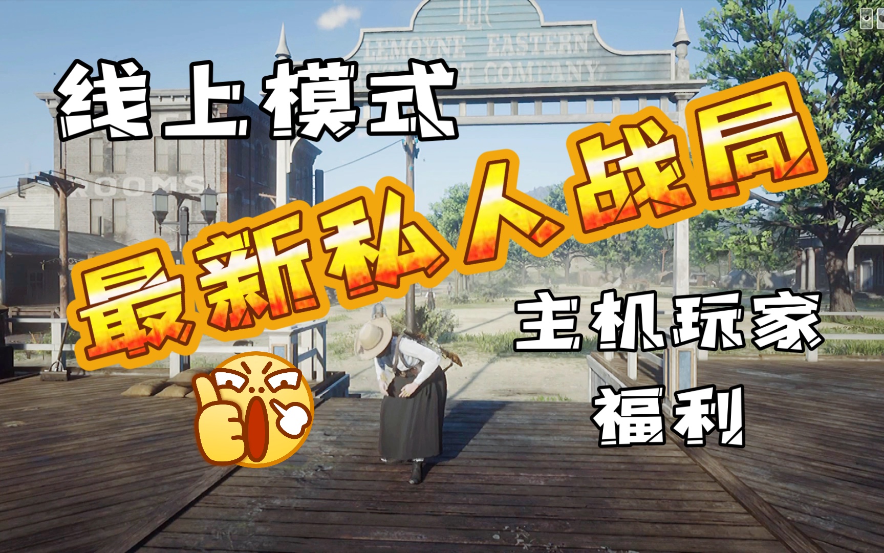 荒野大镖客2|最新创建私人战局教程,快来和你的好友一起游玩吧