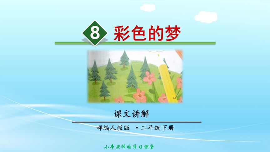 部编版二年级下册同步讲解彩色的梦第二课时课文讲解