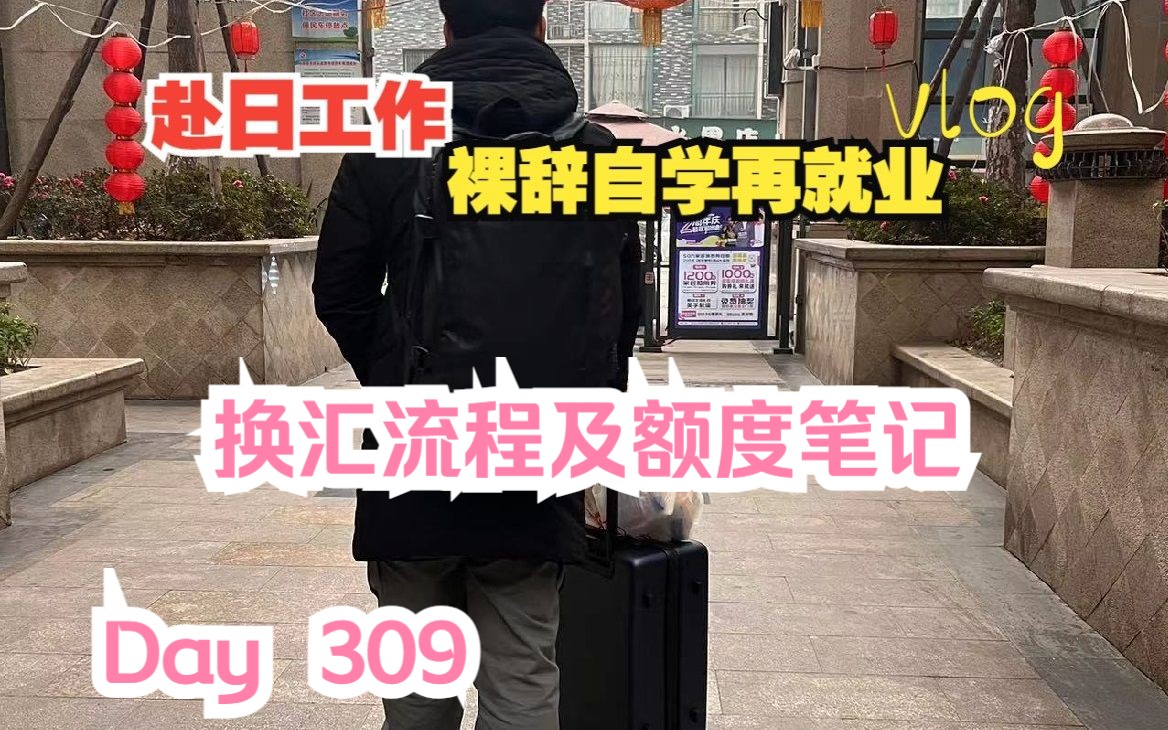 换汇流程,外汇额度,国内的银行卡国外取现 日本|赴日|出国|工作|失业|...