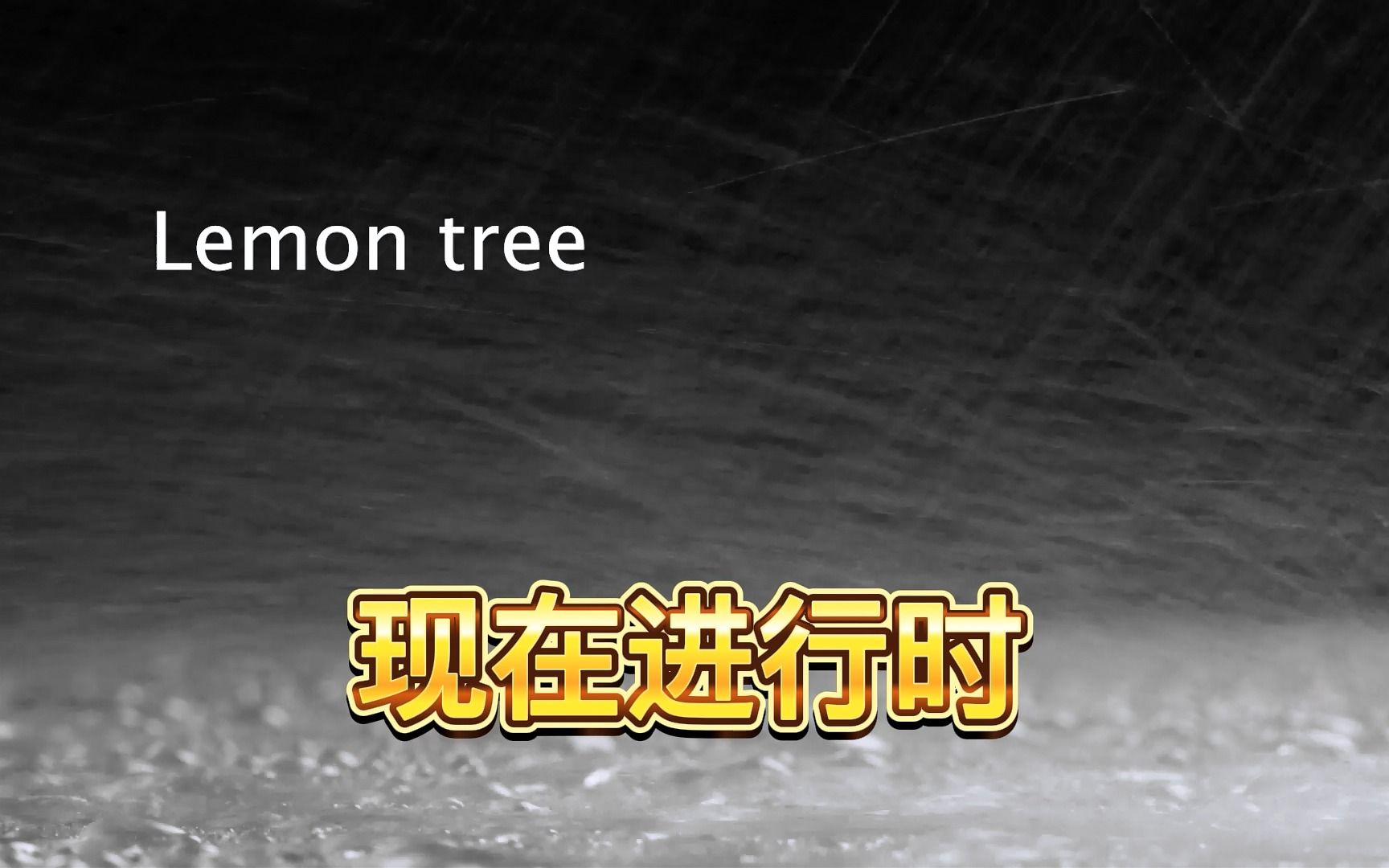好实用的英文歌曲“一般现在时”“一般过去时”“现在进行时”