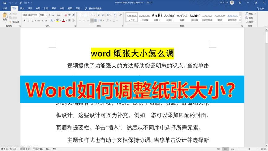 word纸张大小怎么调?word设置纸张大小的详细教程,一学就会