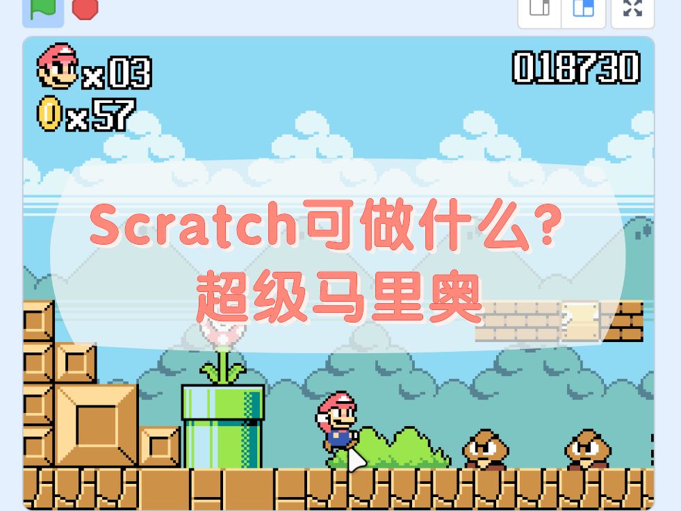 Scratch编程可以做什么?超级马里奥
